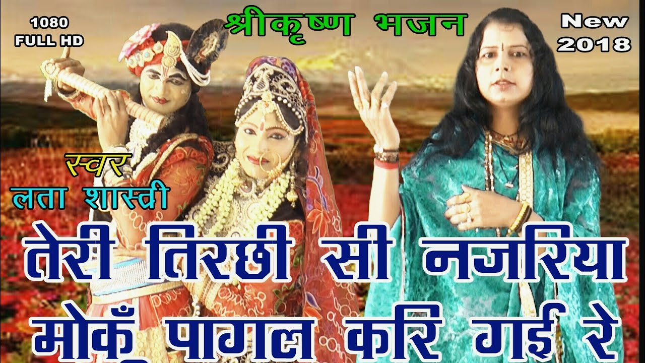 New Krishan Bhajan 2018||तेरी तिरछी सी नजरिया मोकूं पागल करि गयी||Lata ...