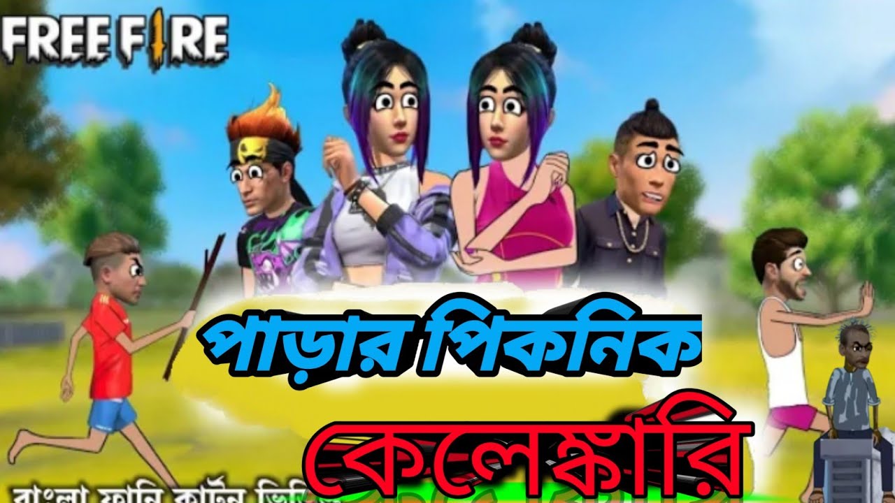 পাড়ার ছেলে দের পিকনিক কেলেঙ্কারি।। Funny cartoon video 🤣🤣#freefex1m @freefex - YouTube