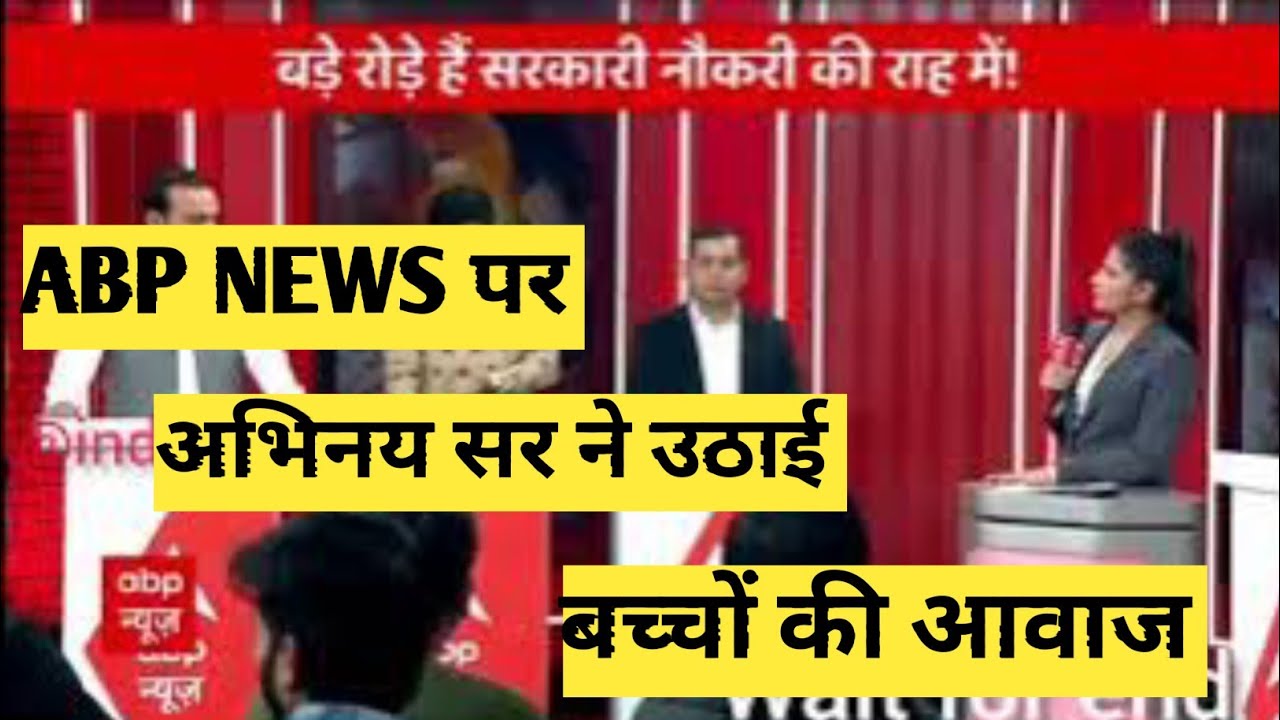 अभिनय सर ने abp news पर पेपर लीक के बारे मे क्या कहा/ abhinay sir on ...