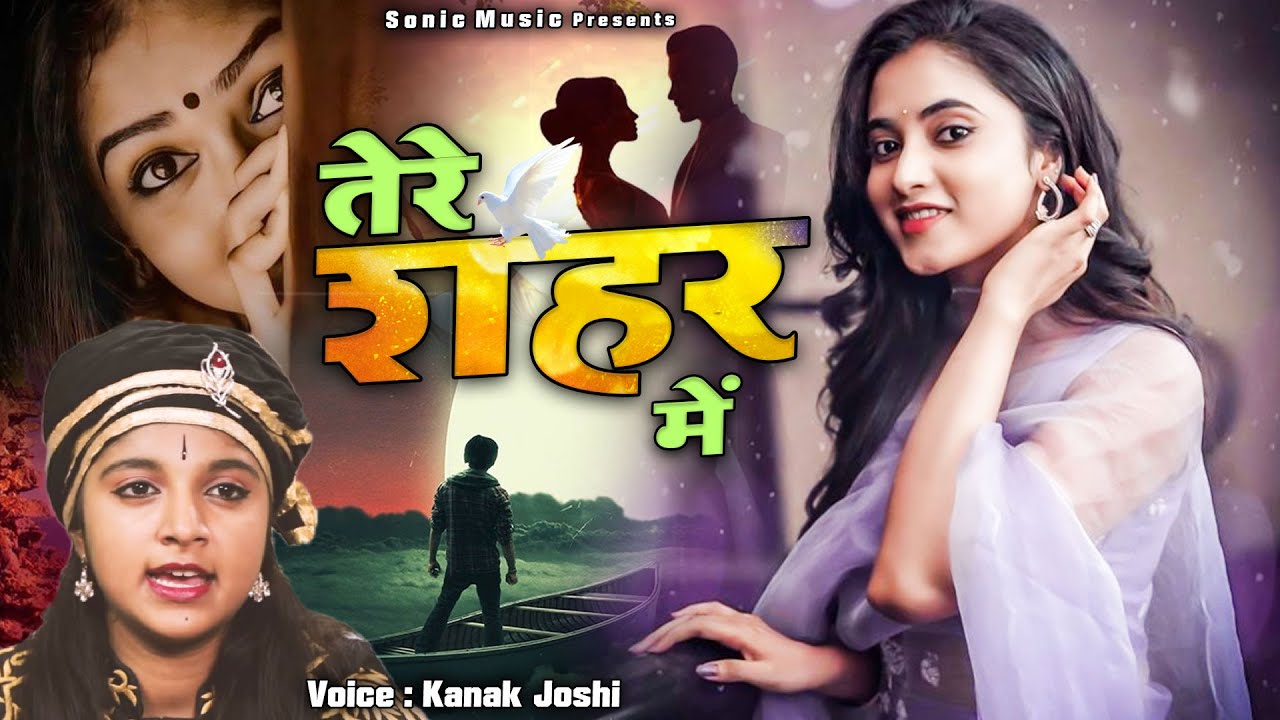 ये दर्द भरी ग़ज़ल सुनकर आंसू रोक नहीं पाओगे - Tere Shaher Mein - Kanak Joshi - Drad Bhari Ghazal ...