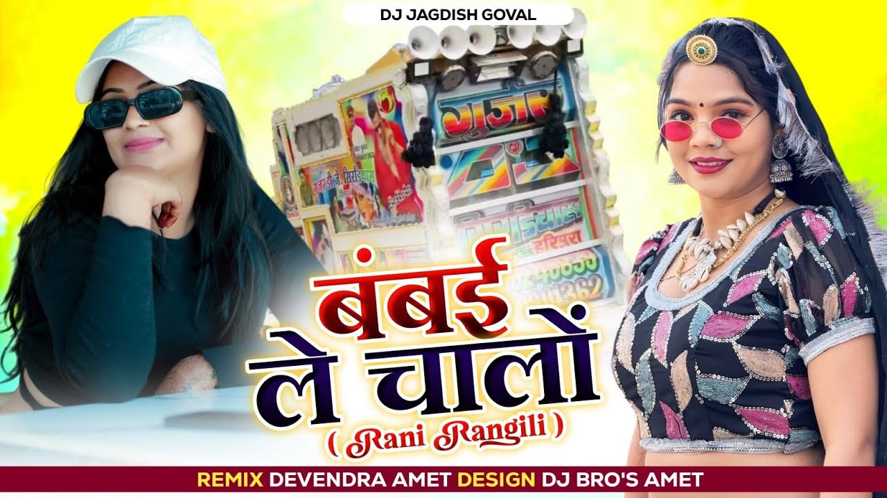 Bambai Le Chalo Rani Rangili 2025 | बंबई ले चालो रिमिक्स सोंग। Rani ...