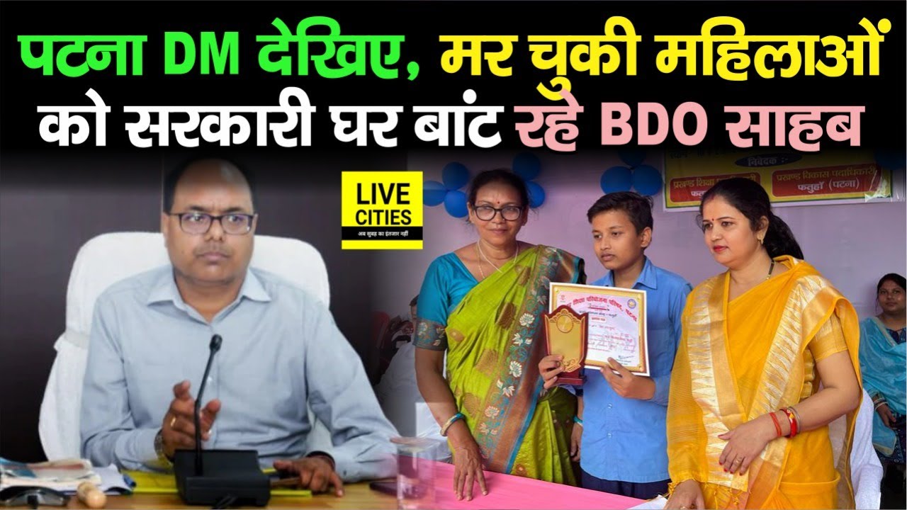 Patna DM क्या ऐसे BDO को सबक सिखाएंगे, May में गुजर चुकी महिला को मिला ...