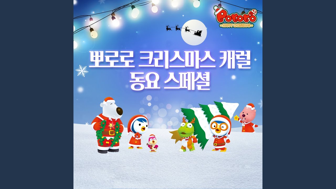 겨울의 친구 (Winter Friends (Korean ver.)) - YouTube