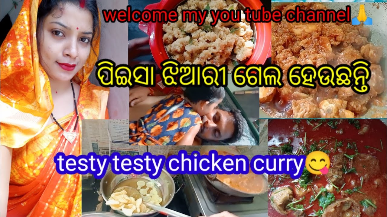 ପିଇସା ଝିଆରୀ ଗେଲ ହେଉଛନ୍ତି।।testy chicken curry😋।। - YouTube