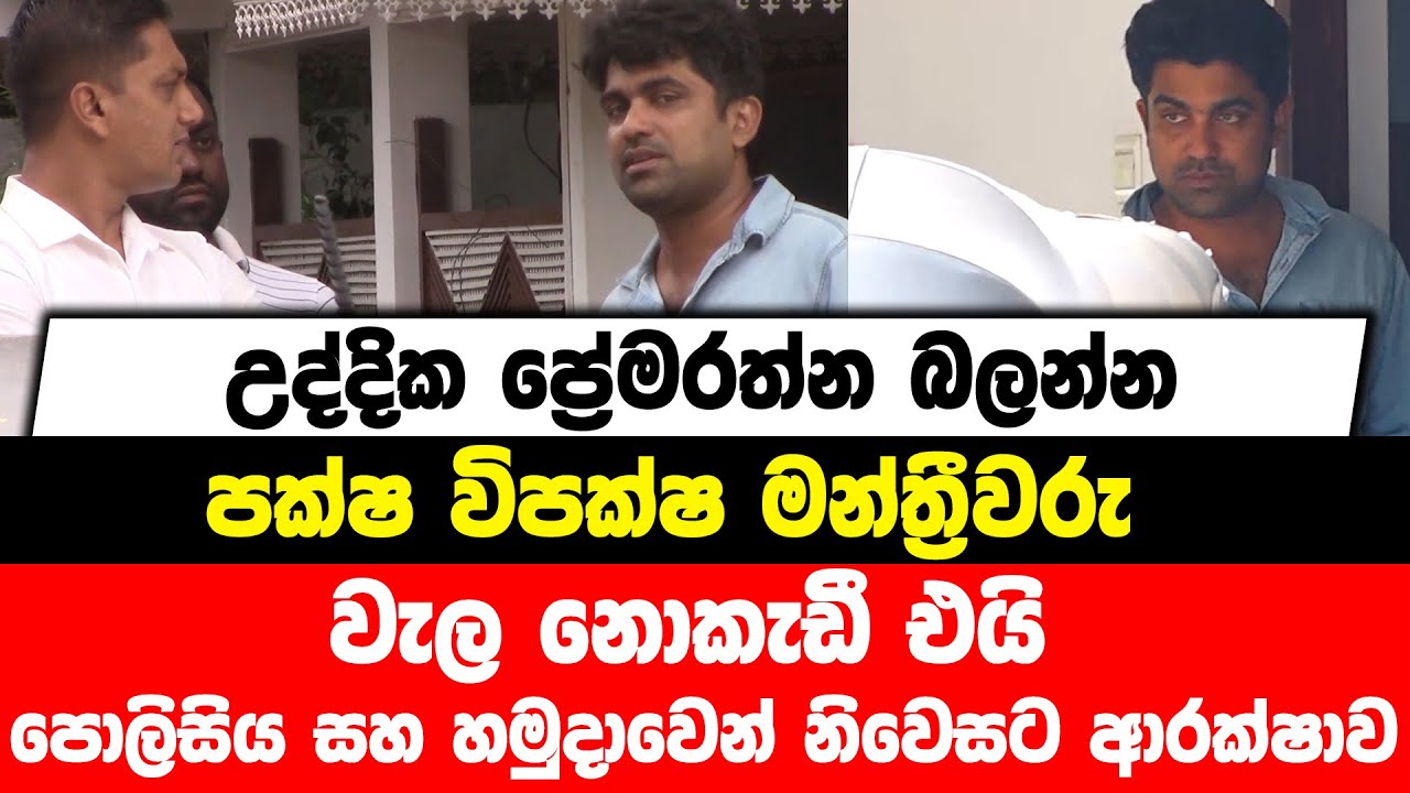 උද්දික ප්රේමරත්න බලන්න පක්ෂ විපක්ෂ මන්ත්රීවරු වැල නොකැඩී එයි