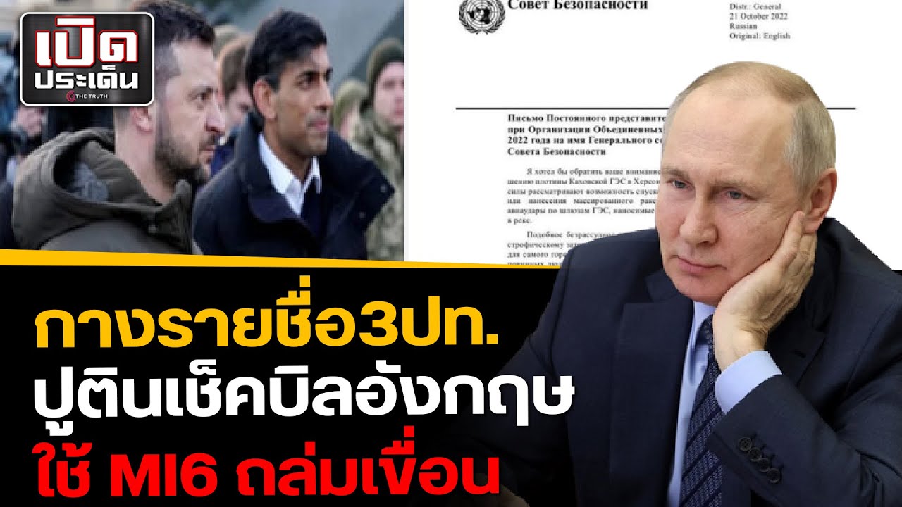 ถอดรหัส MI6 ถึงเวลาปูตินเช็คบิลอังกฤษ ย้อนสหรัฐทิ้งระเบิด2พันปอนด์ถล่มเขื่อนใหญ่สุดซีเรียทิ้ง ...