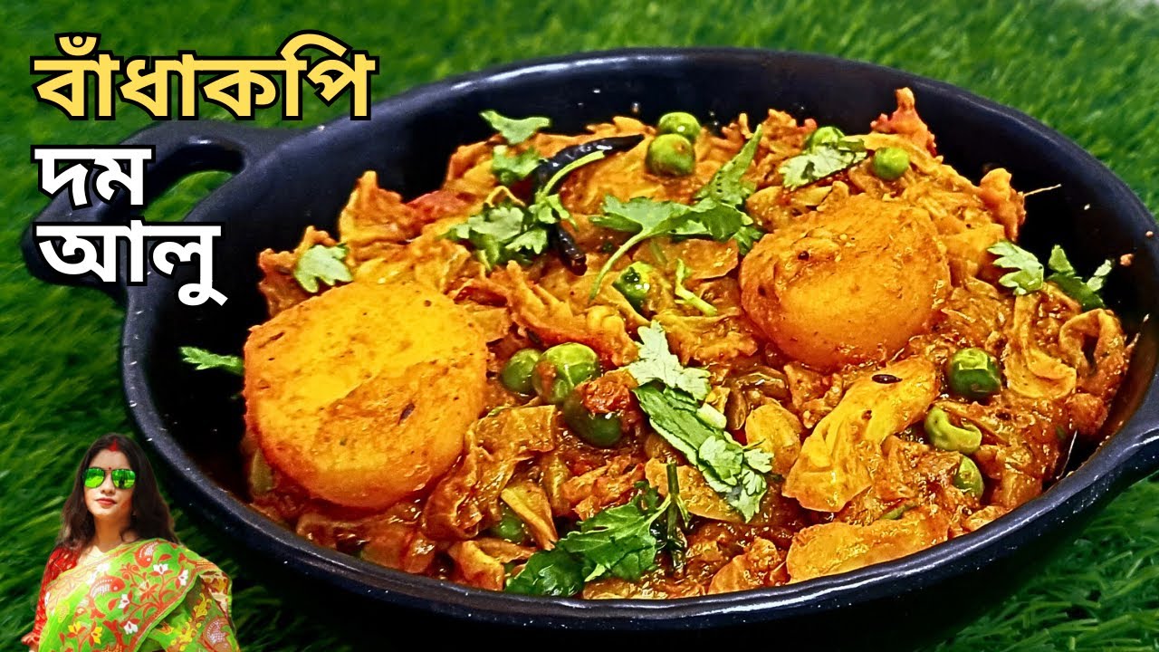বাঁধাকপি দম আলু একবার এইভাবে বানিয়ে দেখুন | badhakopi recipe bengali ...