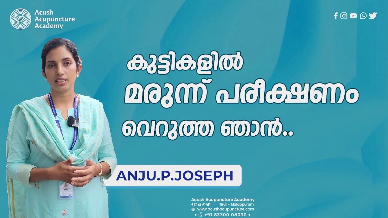 കുട്ടികളിൽ മരുന്ന് പരീക്ഷണം വെറുത്ത ഞാൻ | ANJU.P.JOSEPH | Acush ...