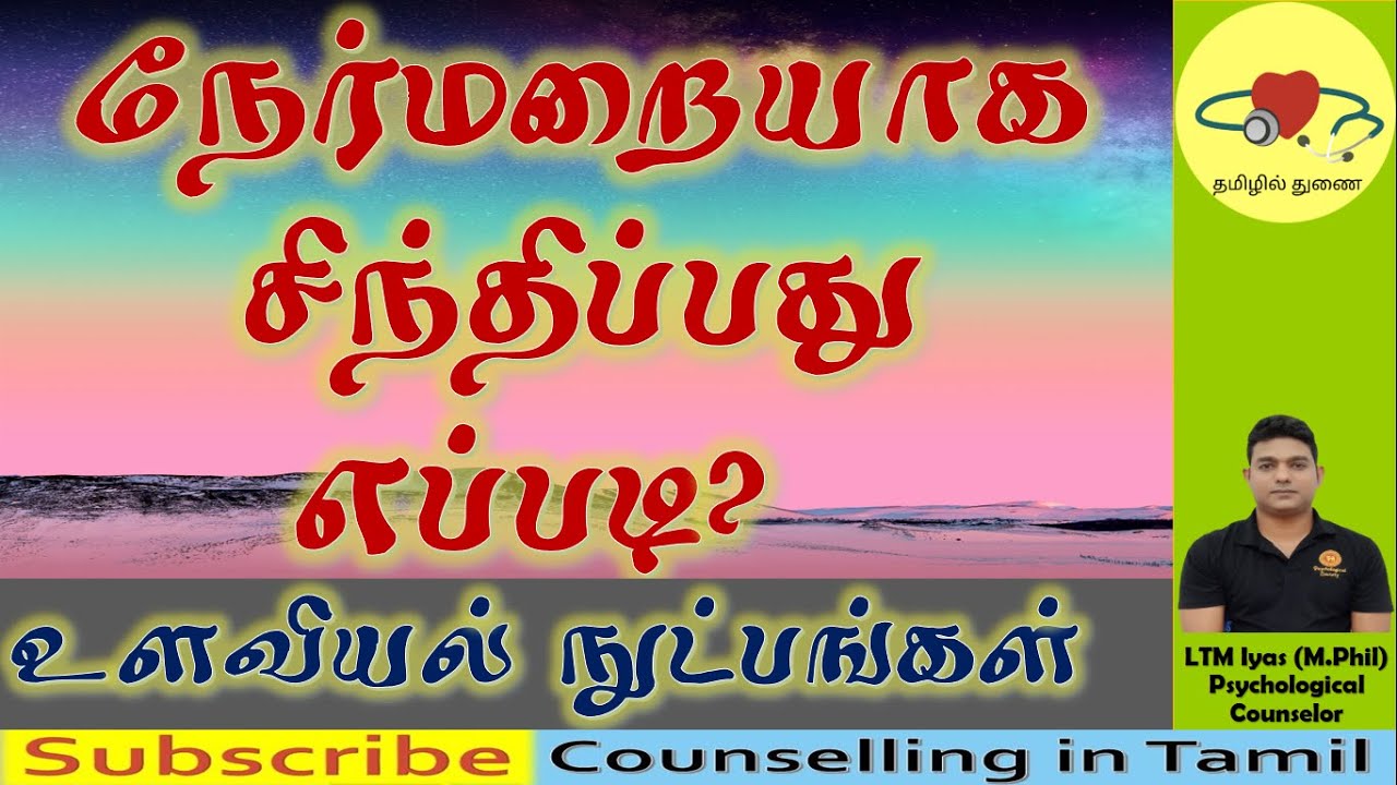 Positive Thinking Techniques in Tamil | Counselling in Tamil | LTM Iyas ...
