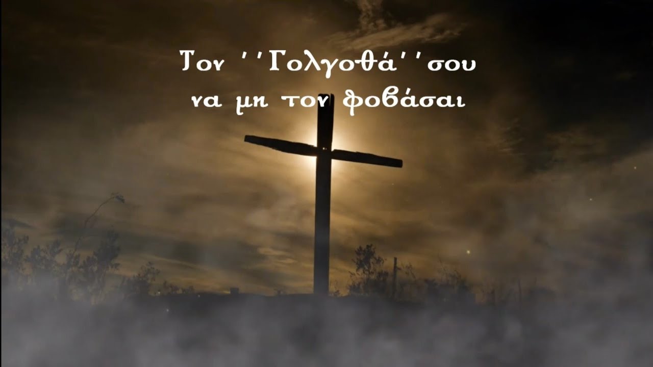 Τον Γολγοθά σου να μην τον φοβάσαι΄΄ ΚΔΑΠ ΑΣΠΡΟΠΥΡΓΟΥ (Live Καλοκαίρι ...