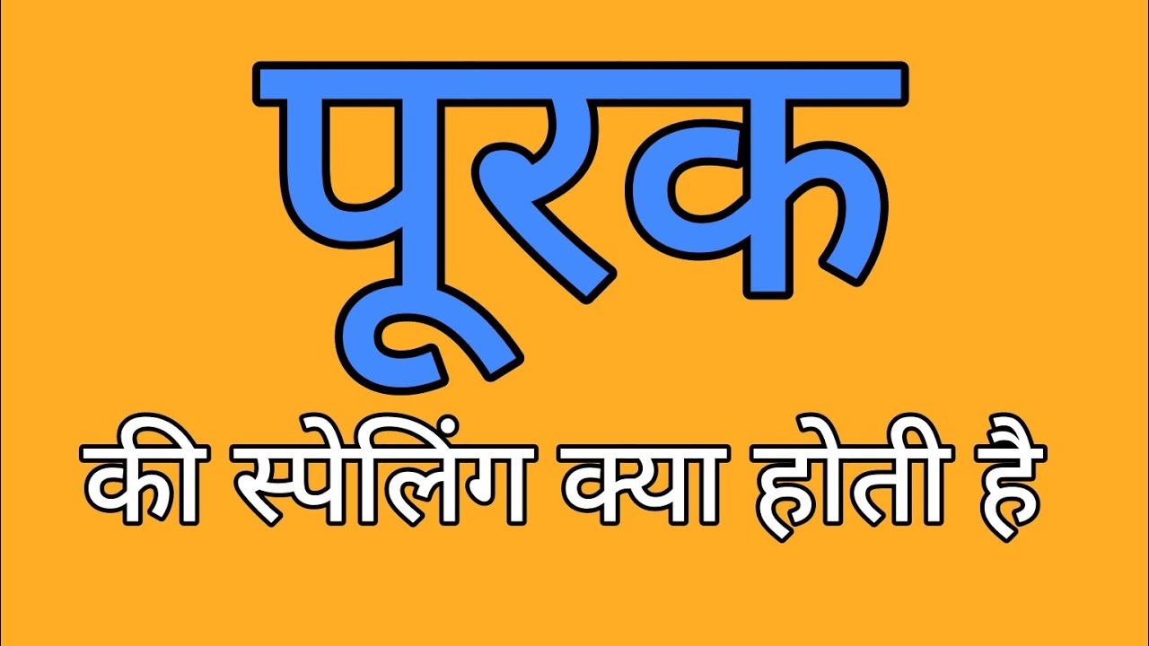 पूरक की स्पेलिंग | Purak ki spelling | Spelling of Purak - YouTube