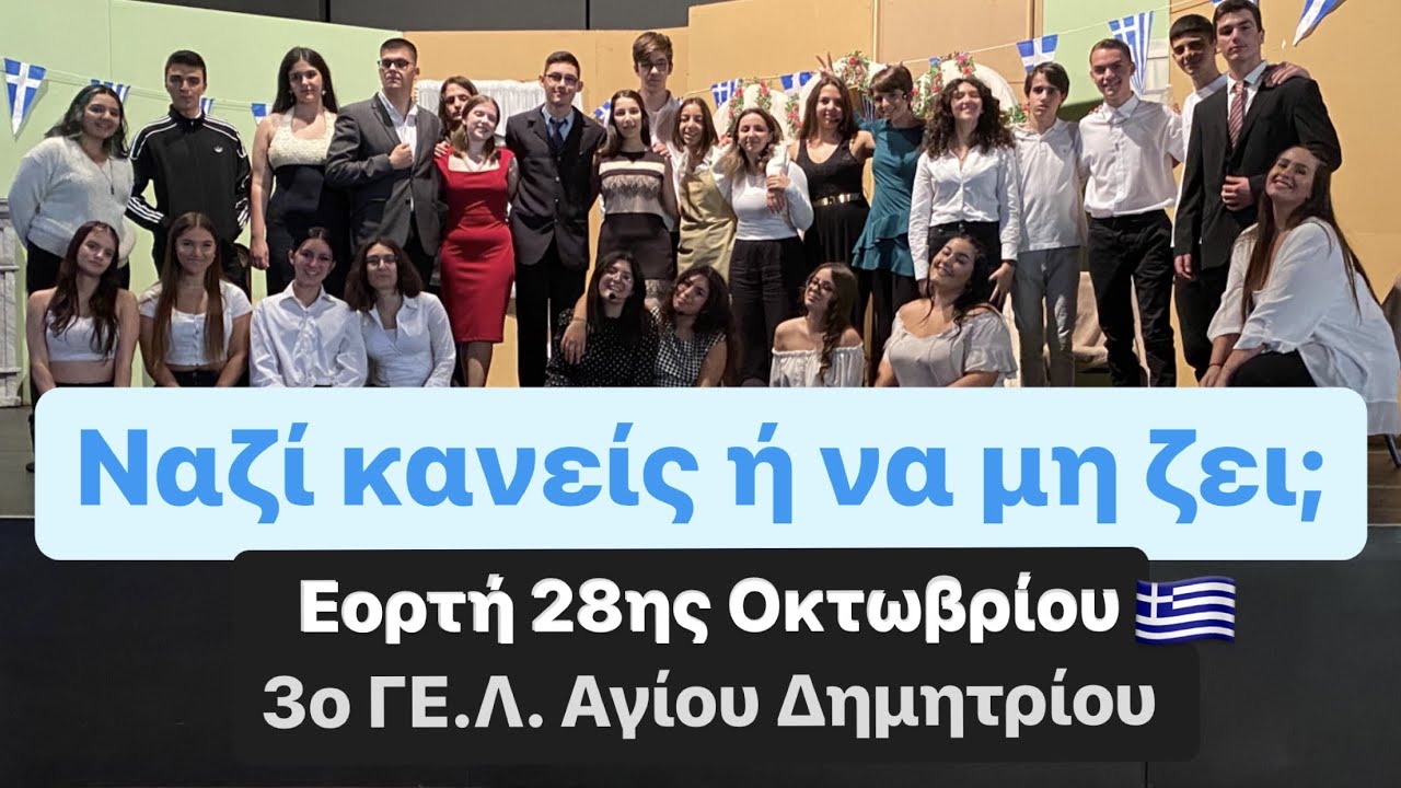 ΕΟΡΤΗ 28ης ΟΚΤΩΒΡΙΟΥ 2022 | 3ο ΓΕ.Λ. Αγίου Δημητρίου - YouTube