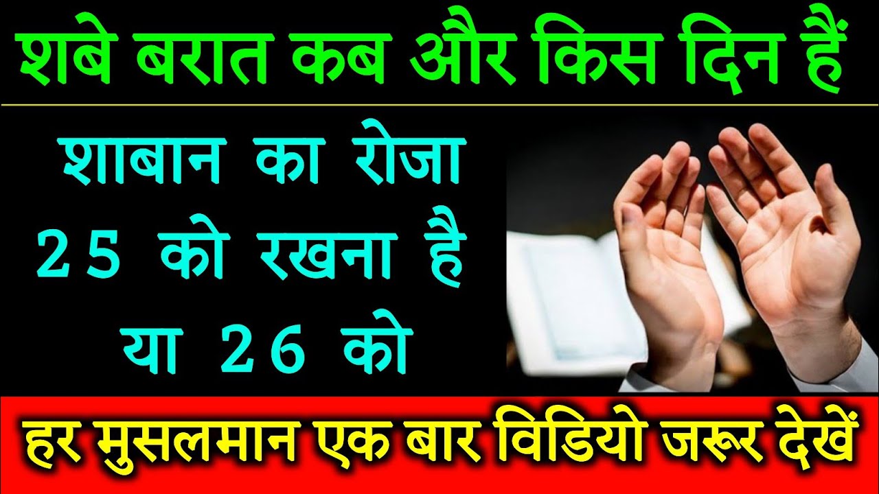 Shab e barat kab hai 2024 Mein ! Aur Shabab ka Roza kab Rakhna hai 25 ...
