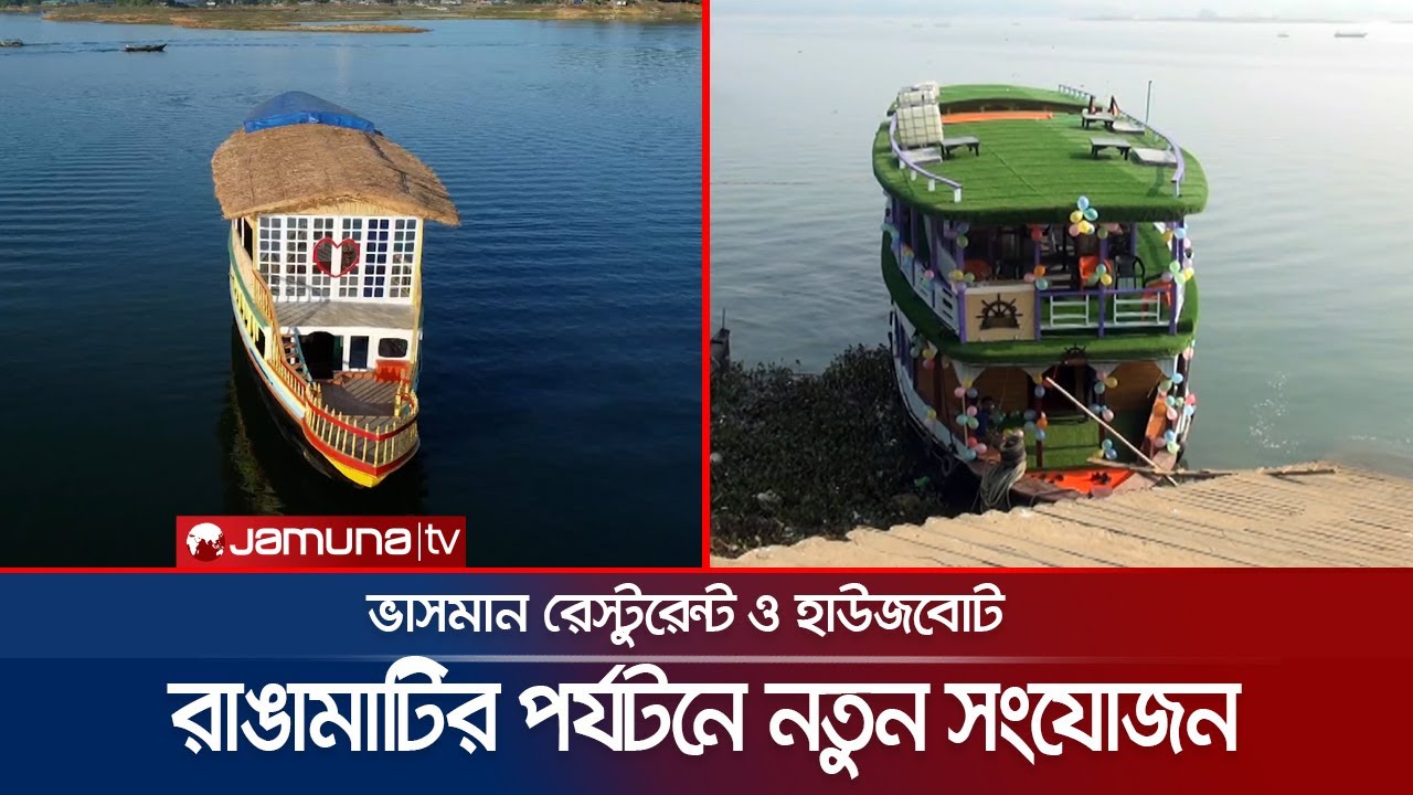 রাঙ্গামাটিতে পর্যটকদের আকৃষ্ট করছে ভাসমান রেস্টুরেন্ট ও হাউজবোট | Rangamati House Boat - YouTube