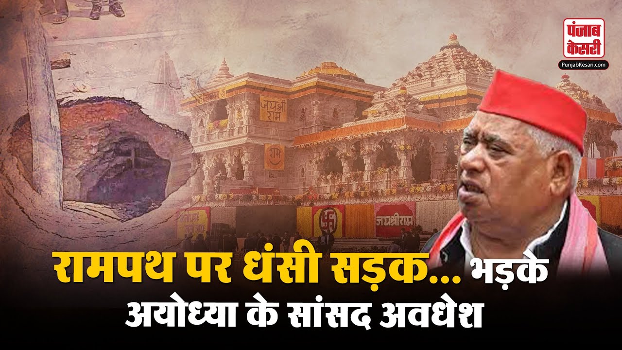 Ayodhya Ram Mandir: Rampath पर सड़क धंसने से बिफर पड़े Awadhesh Prasad ...