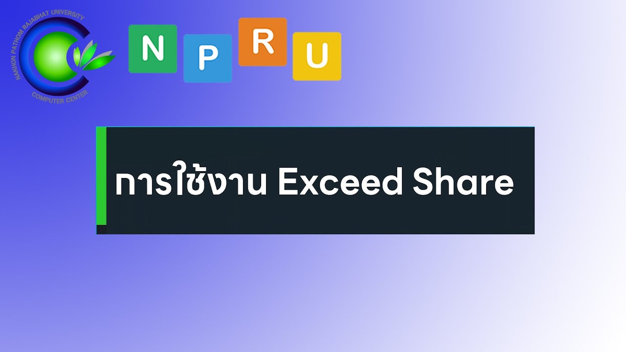 การใช้งาน Exceed Share - YouTube