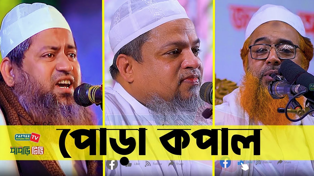 পোড়া কপাল || Maualan Khaled saifullah Ayubi || Maualan Hasan Jamil ...