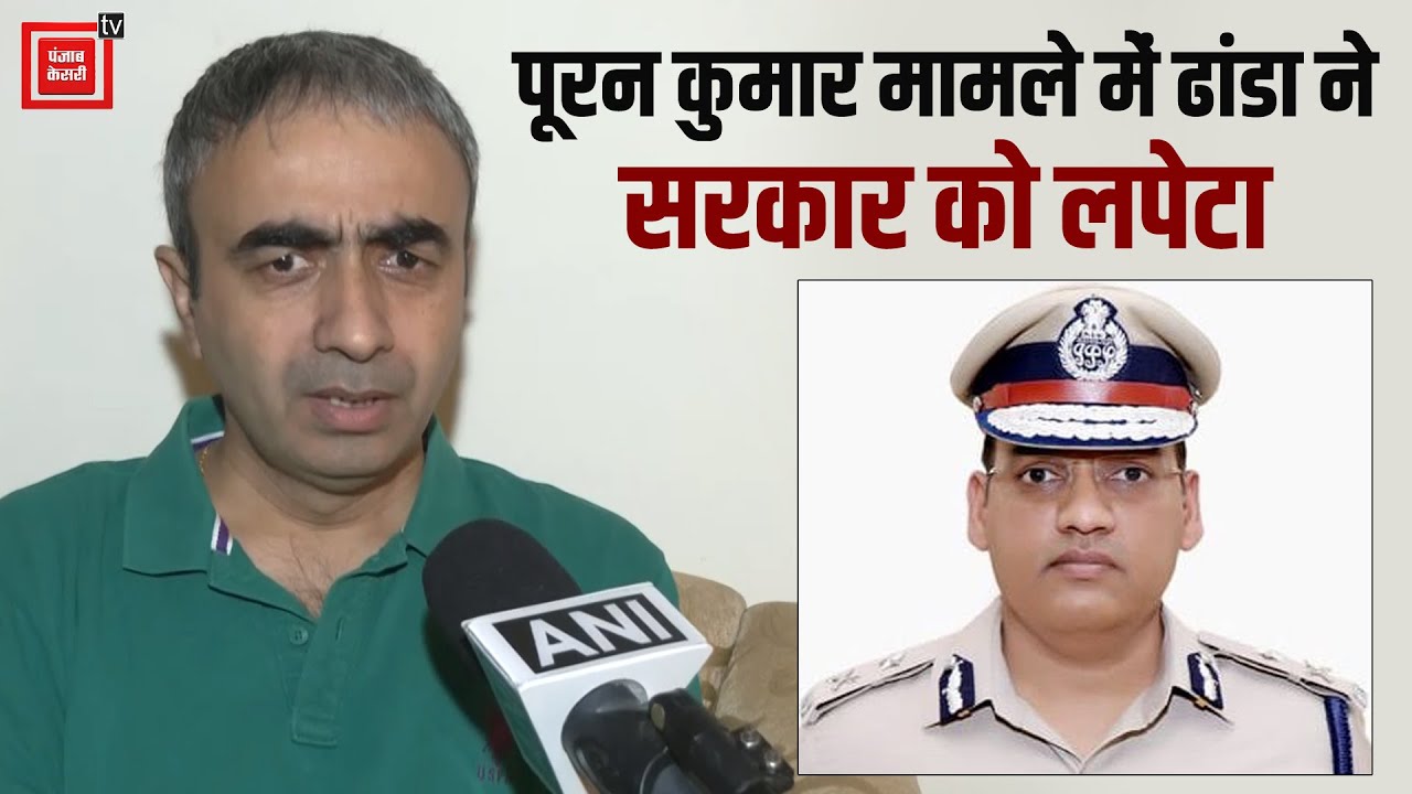 IPS Puran Kumar Case को लेकर Anurag Dhanda ने सरकार को रगड़ दिया, BJP ...