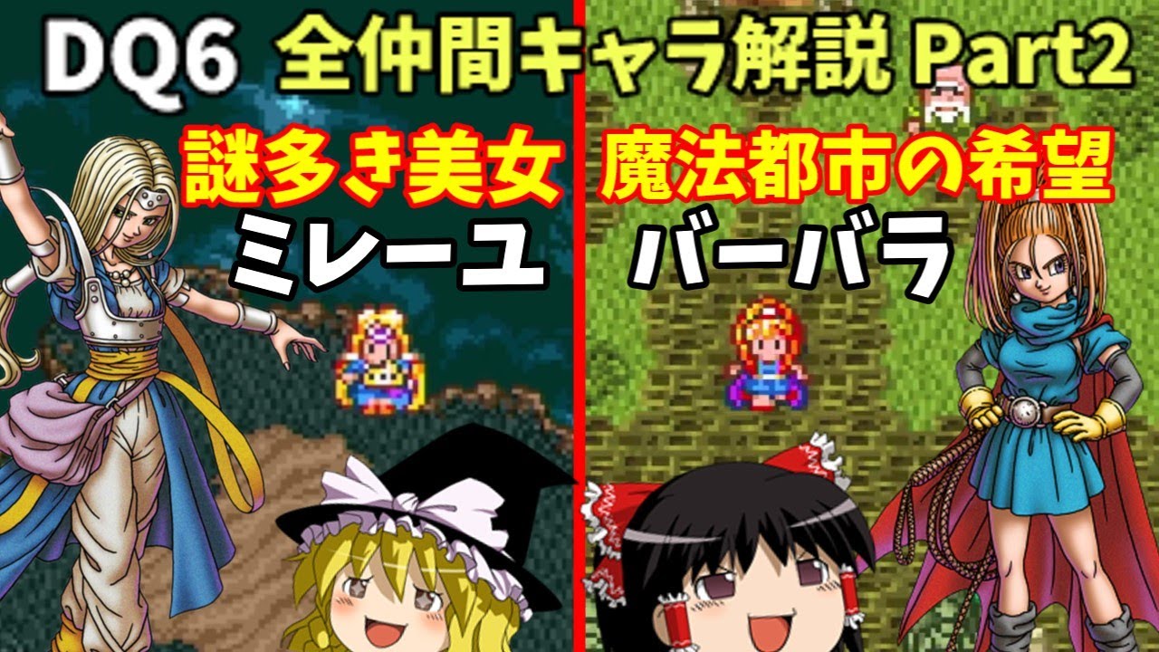 【ゆっくり解説】DQ6全仲間キャラ解説Part2【ミレーユ・バーバラ編】 - YouTube