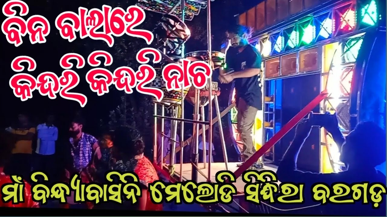 binbalare | maa bindhya basini melody || sidhira bargarh || #kanha# ...