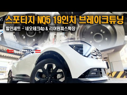 스포티지 NQ5 순정19인치 초특가 브레이크세트 - YouTube