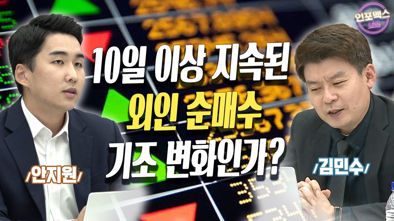 10일 이상 지속된 외인 순매수 기조 변화인가 인포맥스라이브 안지원 신한투자증권 강북금융센터 Pb팀장 김민수 레몬리서치