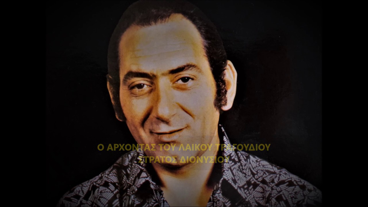 ΣΤΡΑΤΟΣ ΔΙΟΝΥΣΙΟΥ ΤΡΕΛΗ ΠΟΥ ΘΕΛΕΙΣ ΝΑ ΜΕ ΣΤΕΦΑΝΩΣΕΙΣ 1961 & ΑΥΤΗ ΘΑ ...