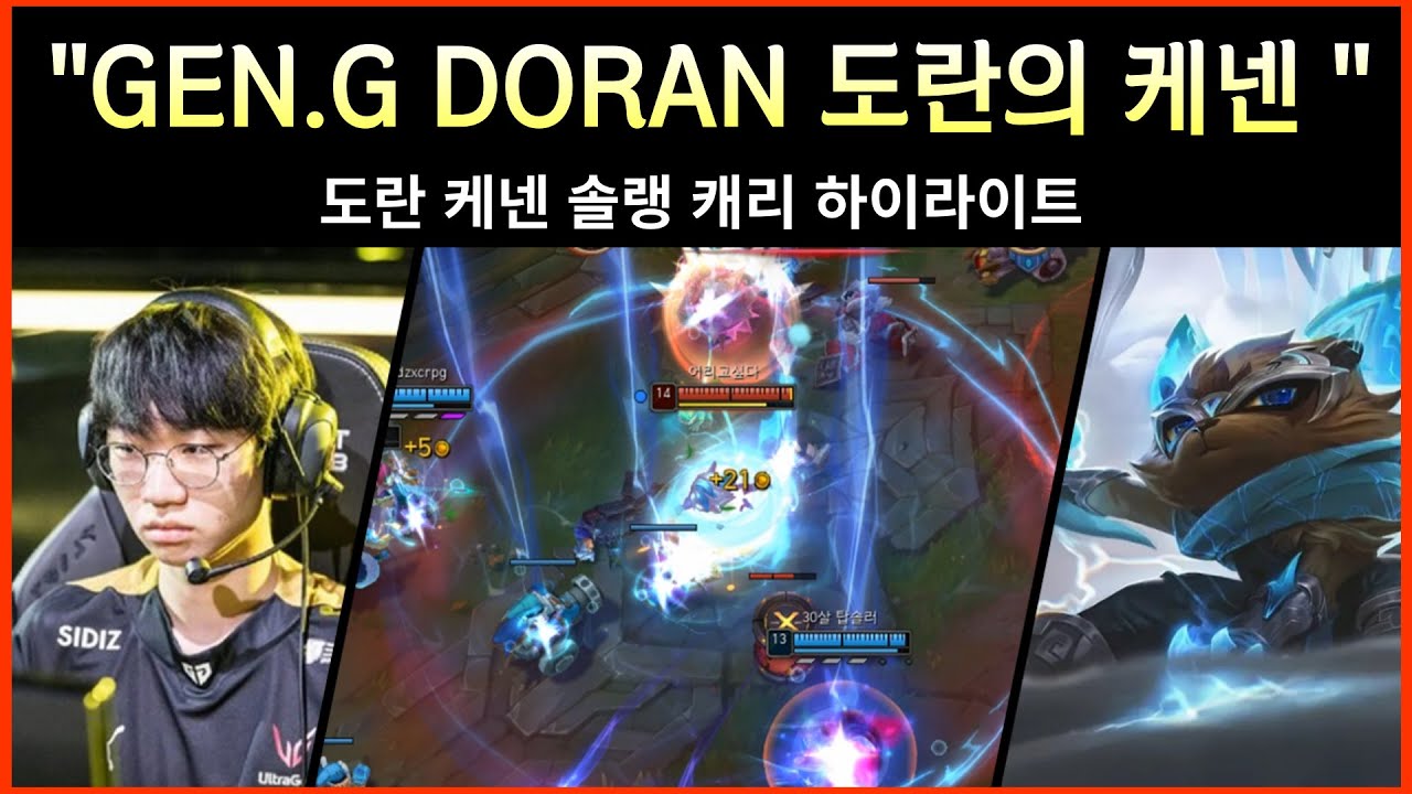 도란 탑 케넨 하이라이트 버전 (geng doran) - YouTube