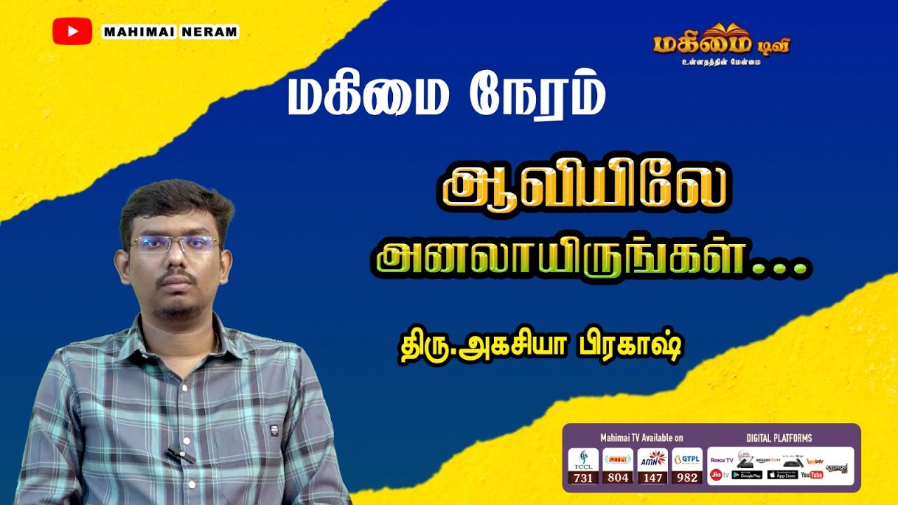 Mahimai Neram | 31-03-2025 | Mr. Agasia Prakash | ஆவியிலே அனலாயிருங்கள் ...