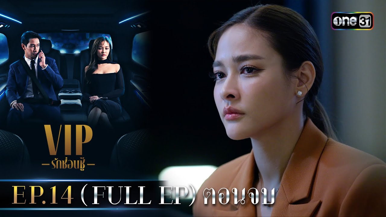 VIP รักซ่อนชู้ Ep.14 (FULL EP) รีรัน (ตอนจบ) | 17 ก.ย. 67 | one31 - YouTube