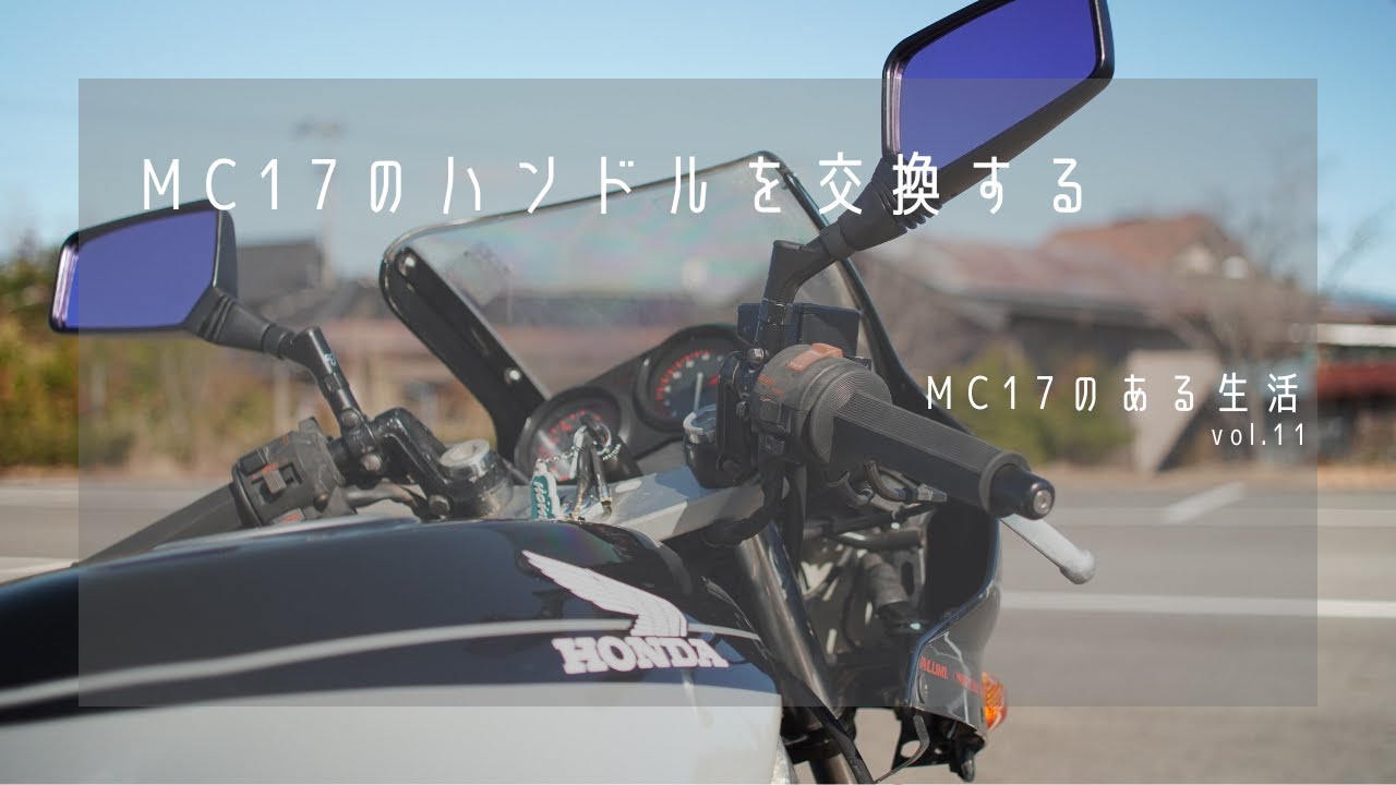 MC17のハンドルを交換する【MC17のある生活vol.11】 - YouTube