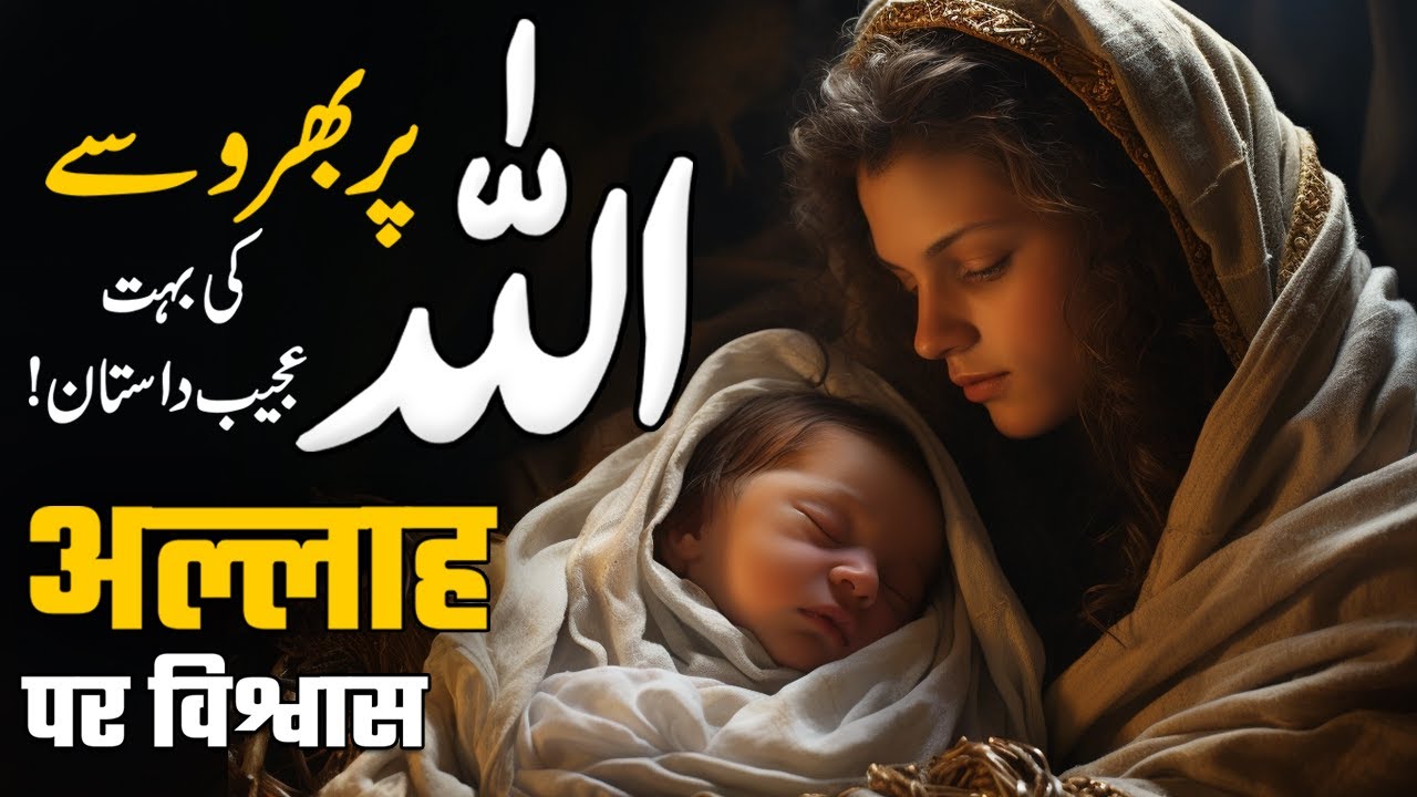 ALLAH Par Barosay Ky Zabardast Waqiat | ALLAH Par Tawakal | Trusting In ...