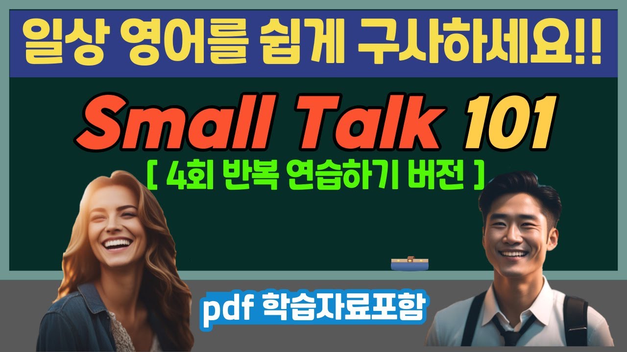 일상 영어를 쉽게 구사하세요 Small Talk 101 4번 반복 듣기 버전 Pdf 학습자료 포함 📖 영어 회화 실습 🗨