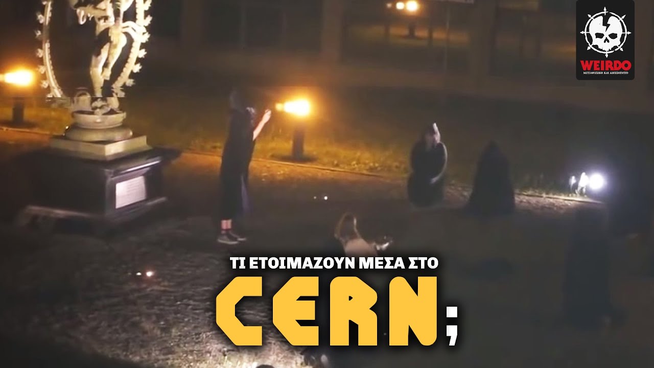 ΤΙ ΓΙΝΕΤΑΙ ΜΕΣΑ ΣΤΟ CERN; | Weirdo - YouTube