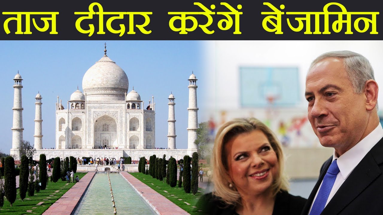 Israeli PM Benjamin Netanyahu आज करेंगें Taj Mahal का दीदार । वनइंडिया ...