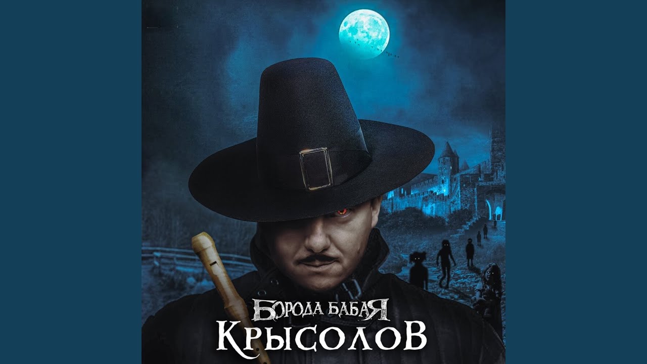 Крысолов - YouTube