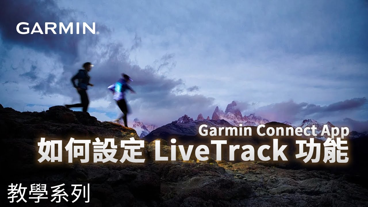 【教學】Garmin Connect App | 如何設定 LiveTrack 功能 - YouTube