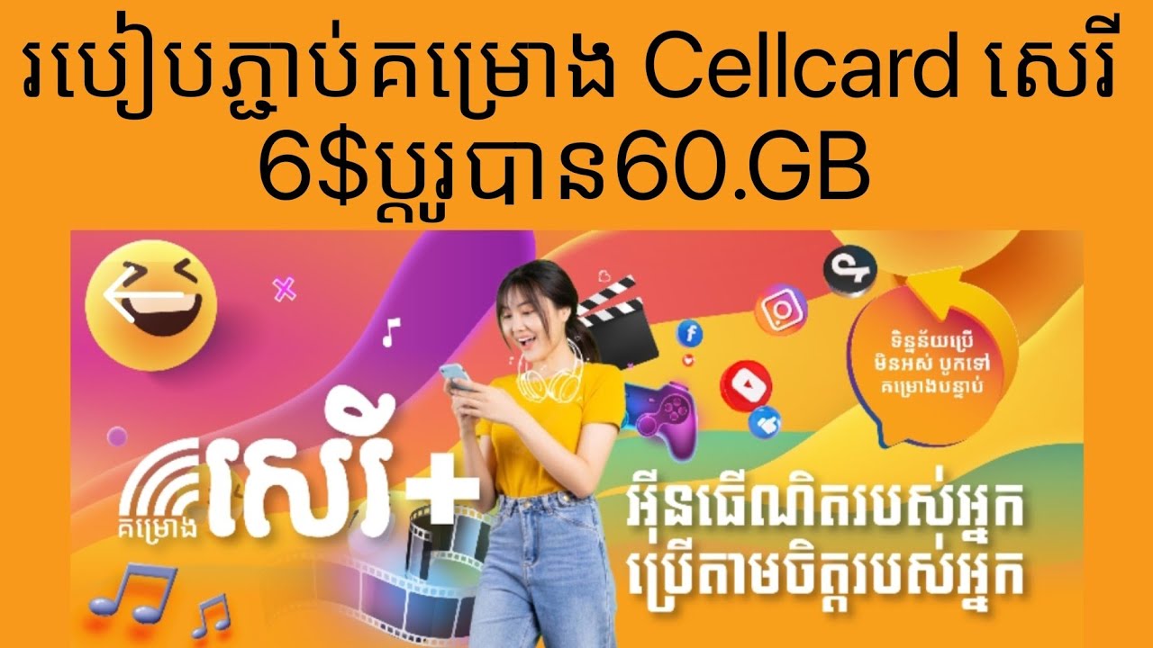របៀបភ្ជាប់គម្រោង Cellcard សេរី Plus 2023 - YouTube