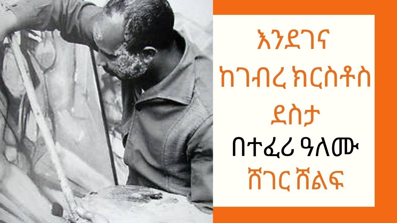 Ethiopia Sheger FM Sheger Shelf - Endegena እንደገና Gebrekirstos Desta ...