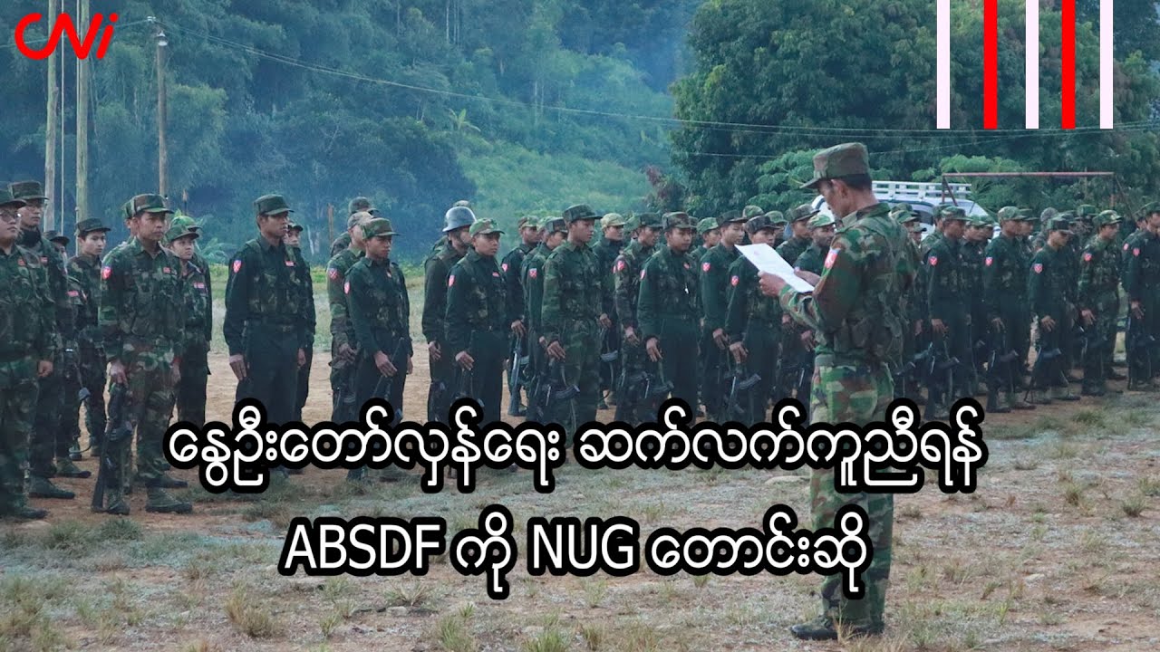 နွေဦးတော်လှန်ရေး ဆက်လက်ကူညီရန် ABSDF ကို NUG တောင်းဆို - YouTube