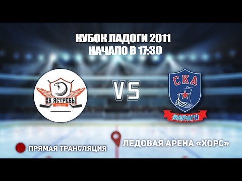 🏆 КУБОК ЛАДОГИ 2011 🥅 ЯСТРЕБЫ 🆚 СКА-ВАРЯГИ 12⏰ НАЧАЛО В 17:30 📍 Арена «ХОРС»