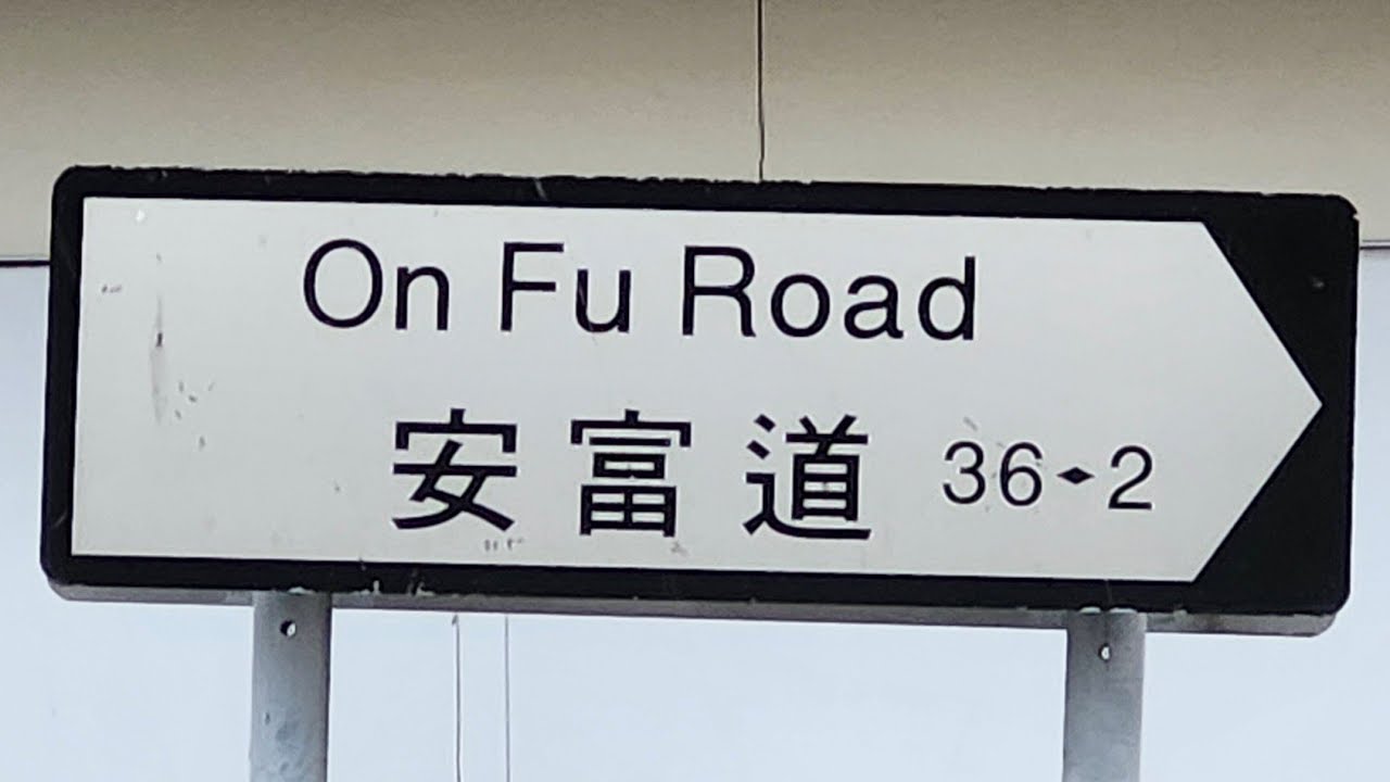 徒步大埔安富道 City walk in On Fu Road, Tai Po - YouTube