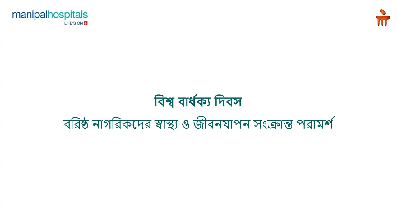 Manipal Hospital Salt Lake | World Senior Citizens Day | Dr. Dipankar ...