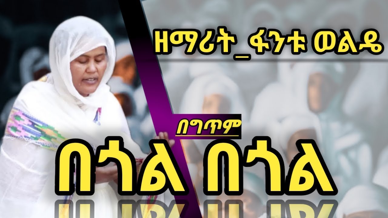 በጎል በጎል ሰባ ሰገል ዘማሪት- ፋንቱ ወልዴ | ኢ_ኦ_ተ_ቤ | begol begol Zemarit fantu ...