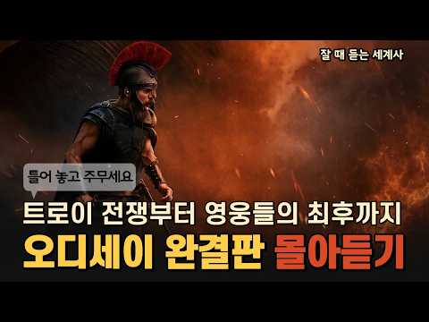 🌙성우 이지선 낭독 | 영화보다 10배 재밌는 트로이 전쟁과 오디세이 완결판 | 잘듣세