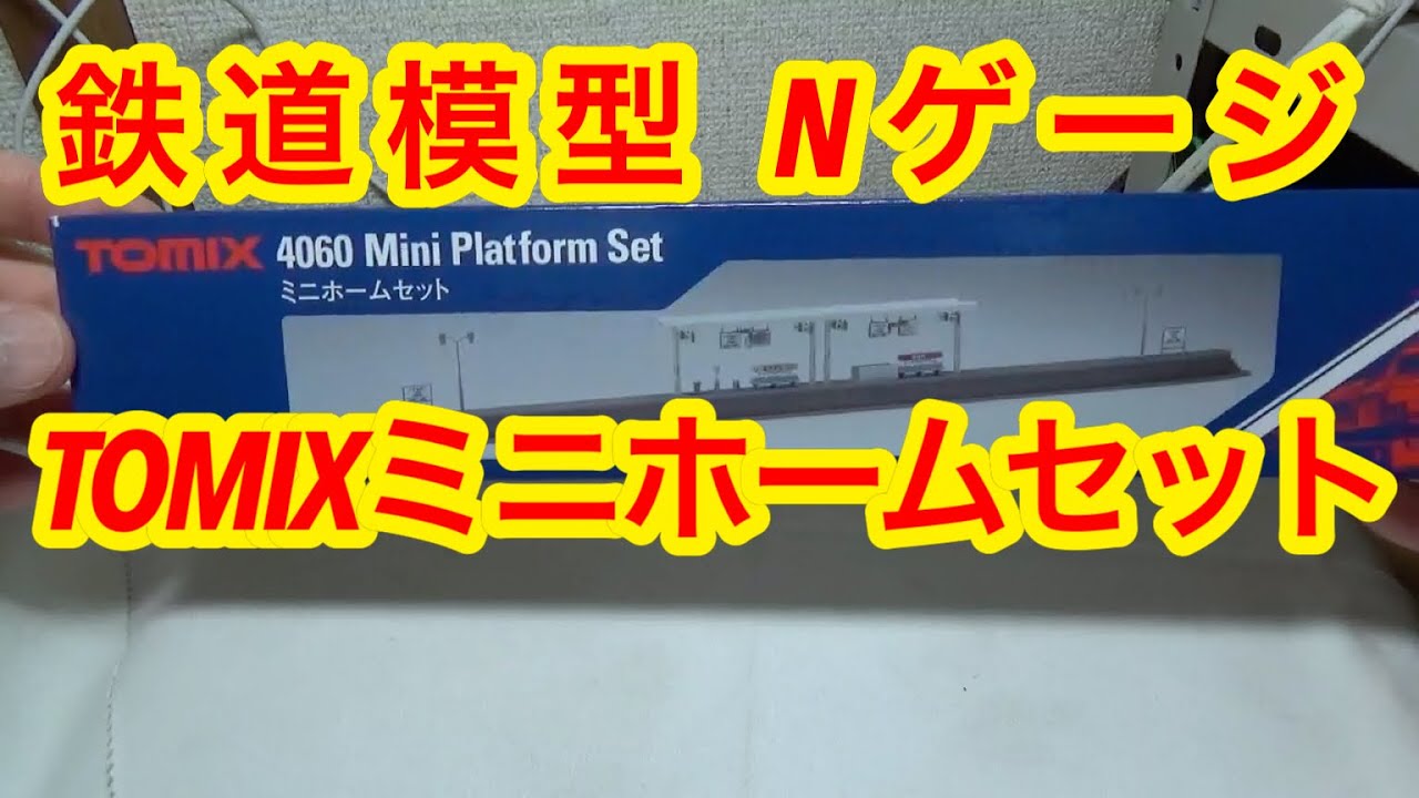 『鉄道模型 Nゲージ』TOMIX Nゲージ 4060 ミニホームセット - YouTube