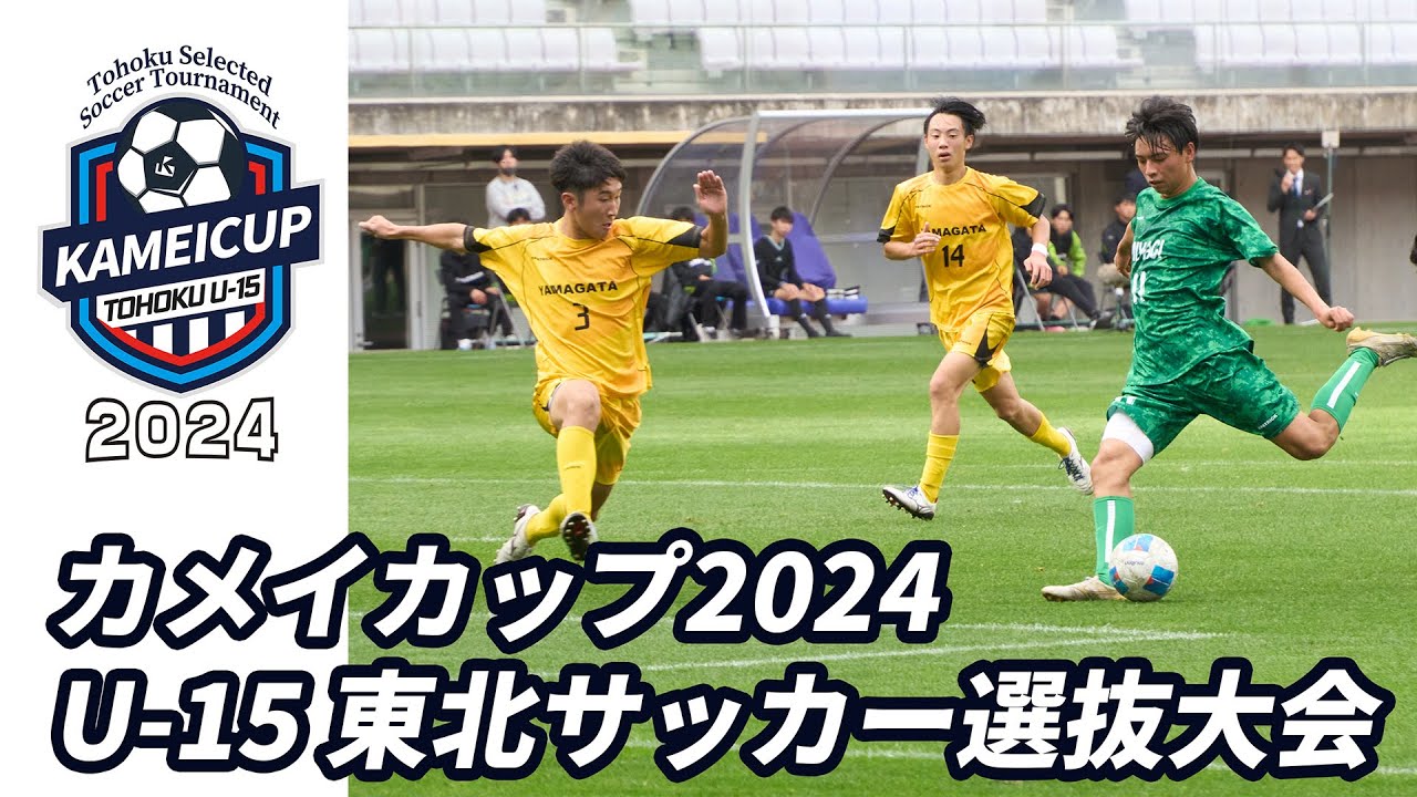 カメイカップ2024 U-15 東北サッカー選抜大会 - YouTube