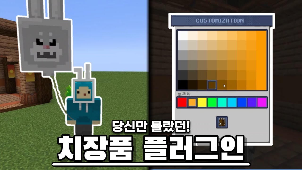 치장품을 추가해주는 플러그인 (cosmeticscore) - YouTube