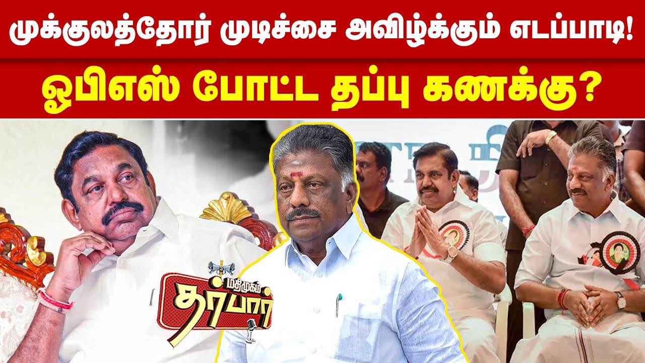 முக்குலத்தோர் முடிச்சை அவிழ்க்கும் எடப்பாடி | ஓபிஎஸ் போட்ட தப்பு கணக்கு ...