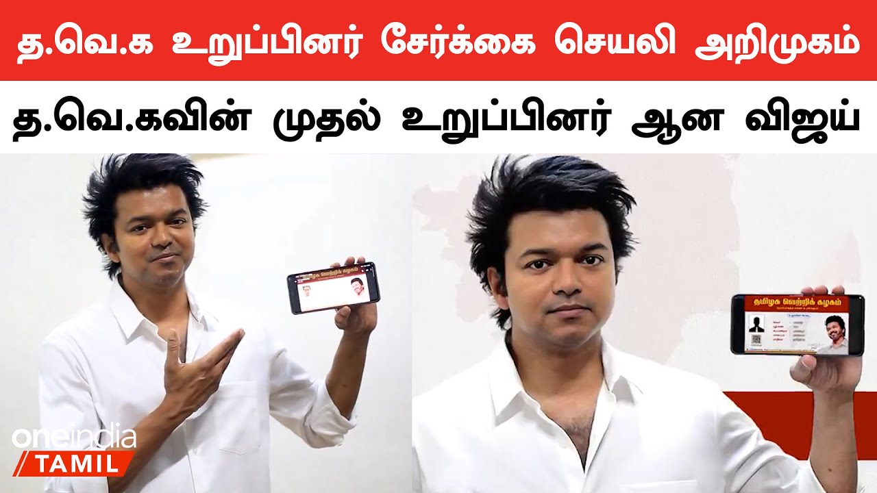 TVK App Launch | த.வெ.கவின் உறுப்பினர் சேர்க்கை செயலி… | TVK Vijay ...